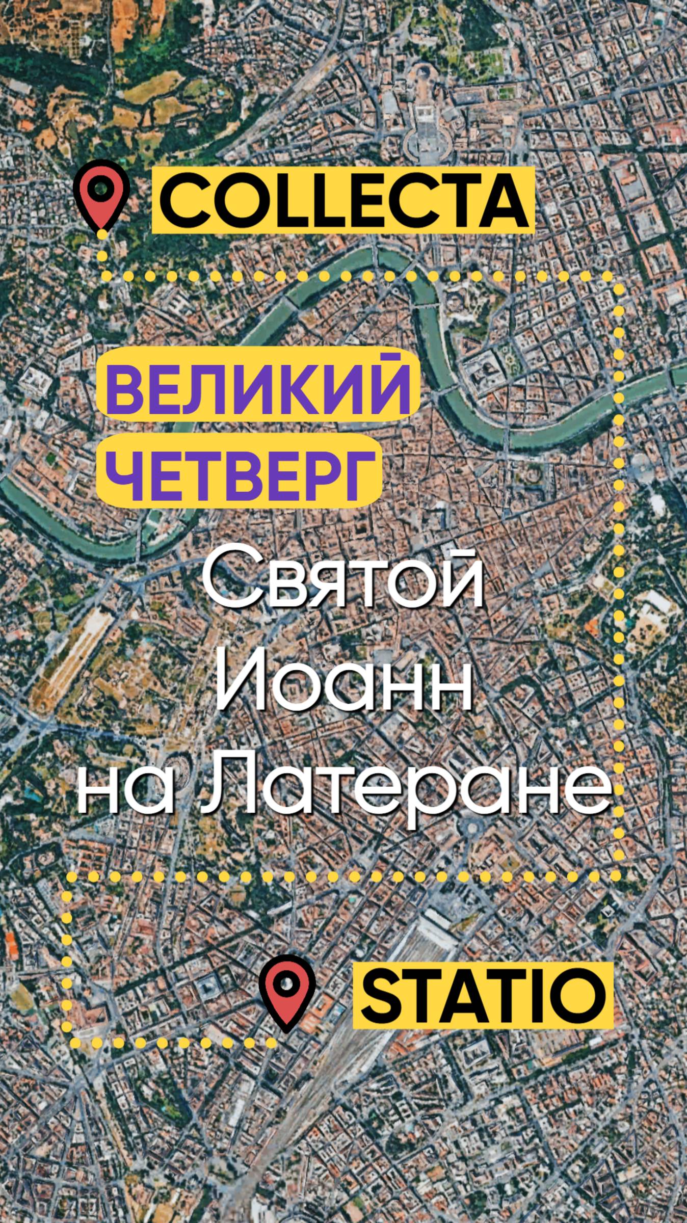 ВЕЛИКИЙ ЧЕТВЕРГ - святой Иоанн на Латеране
