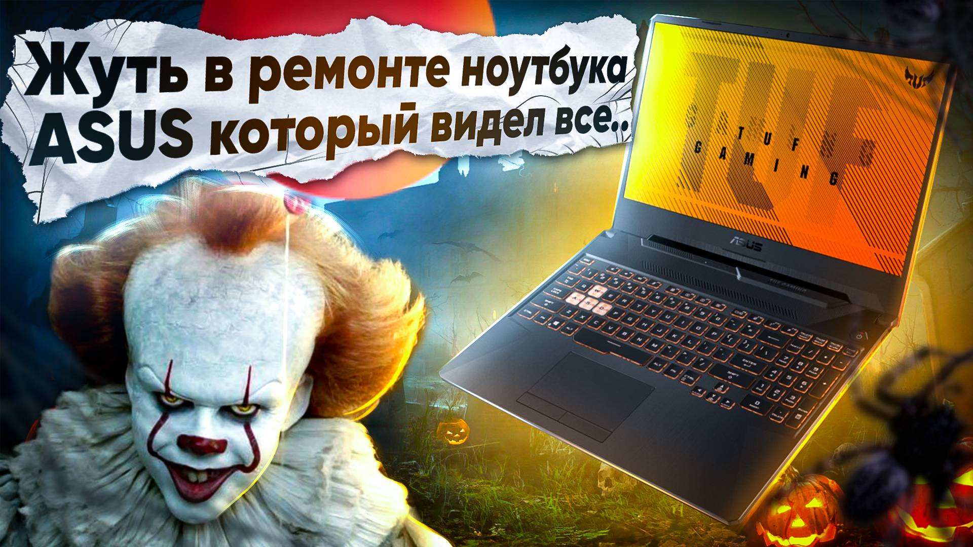 КАК СЭКОНОМИТЬ 32000 НА РЕМОНТЕ НОУТА!? РЕМОНТ ASUS FX506IC. КОГДА ЧИНИТЬ ЗА 1 РАЗ НЕ ХОЧЕТСЯ