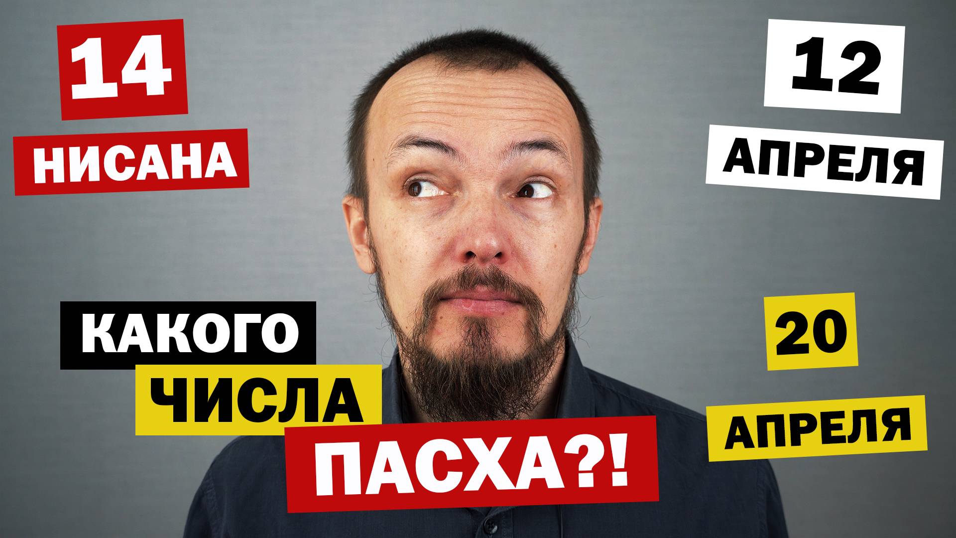 КАКОГО ЧИСЛА ПАСХА? КОГДА МЫ ДОЛЖНЫ ОТМЕЧАТЬ ПРАЗДНИК? Почему празднуется в разные даты? Когда Пасха