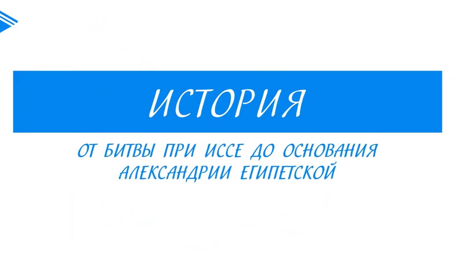 5 класс - История -  От битвы при Иссе до основания Александрии Египетской