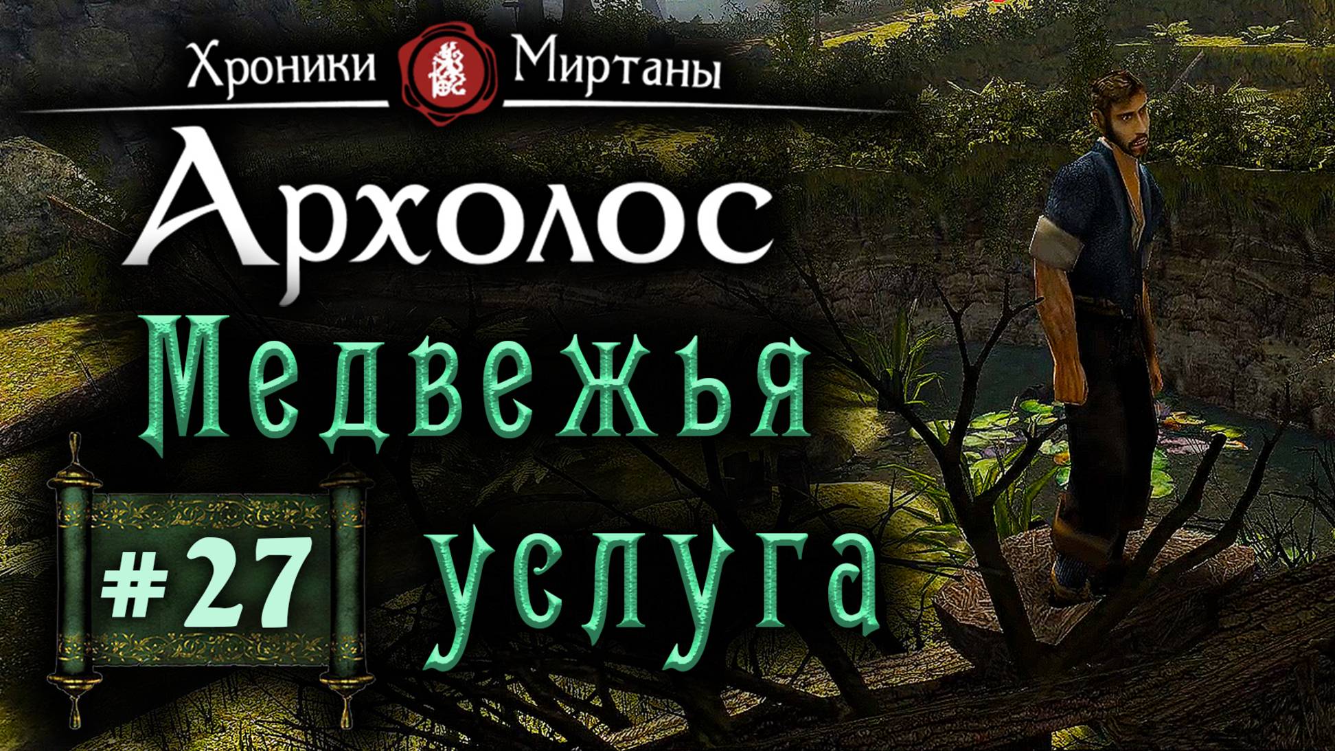 Хроники Миртаны: Архалас (серия 27) Медвежья услуга