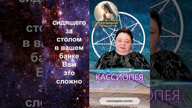 Богородица - "близкие Богу" — КАССИОПЕЯ  Ирина Подзорова