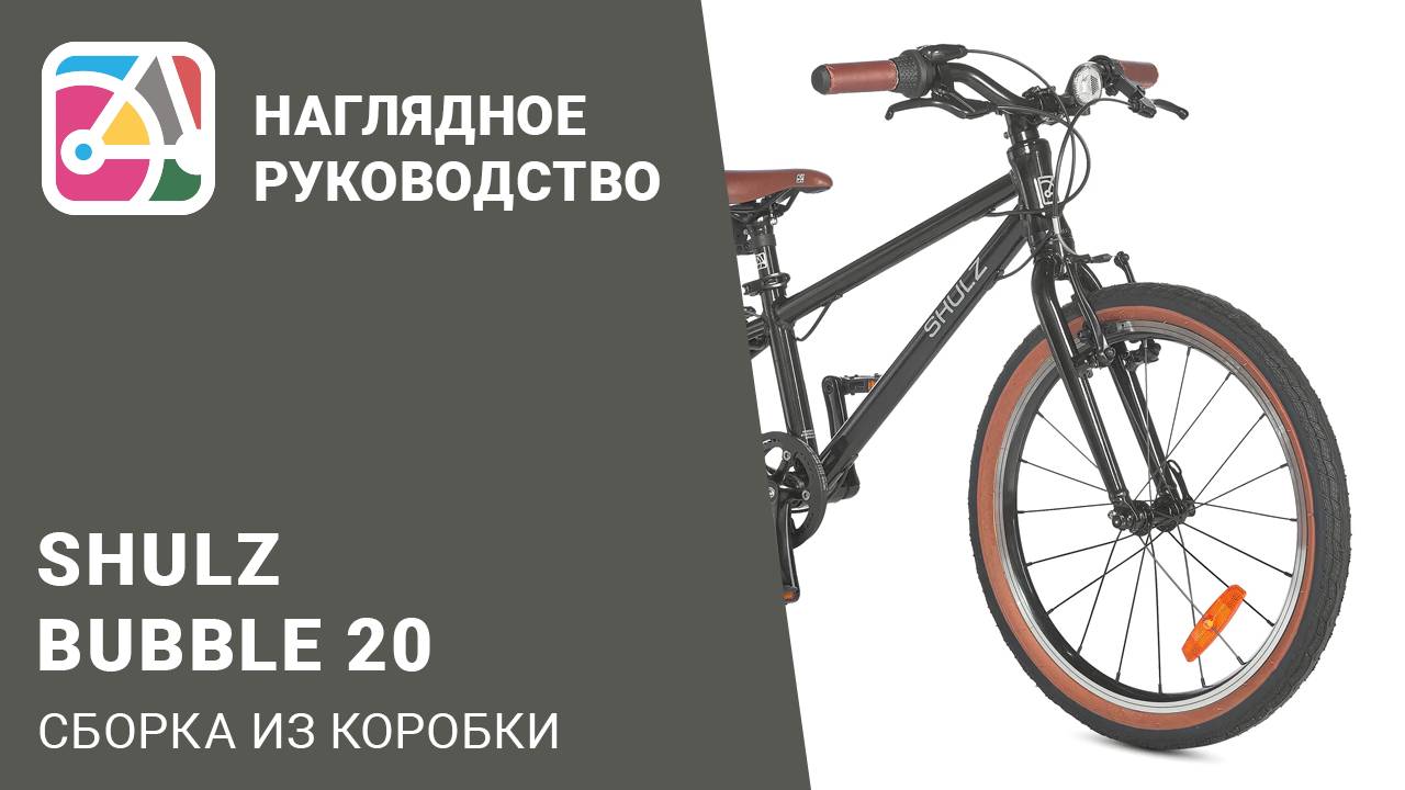 Сборка из коробки детского велосипеда SHULZ Bubble 20 на ременной передаче