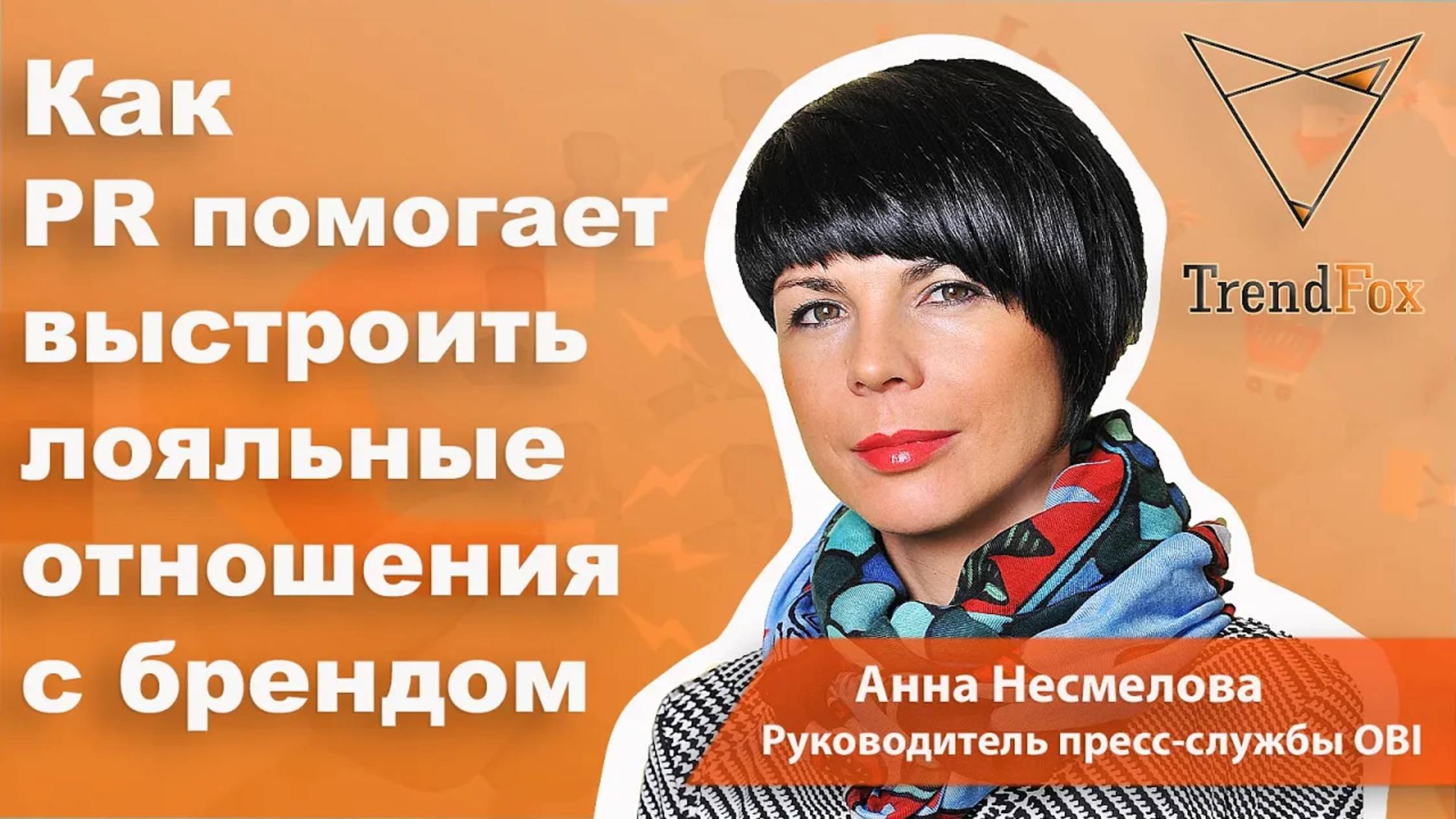 Как PR помогает выстроить лояльные отношения с брендом? Анна Несмелова - OBI