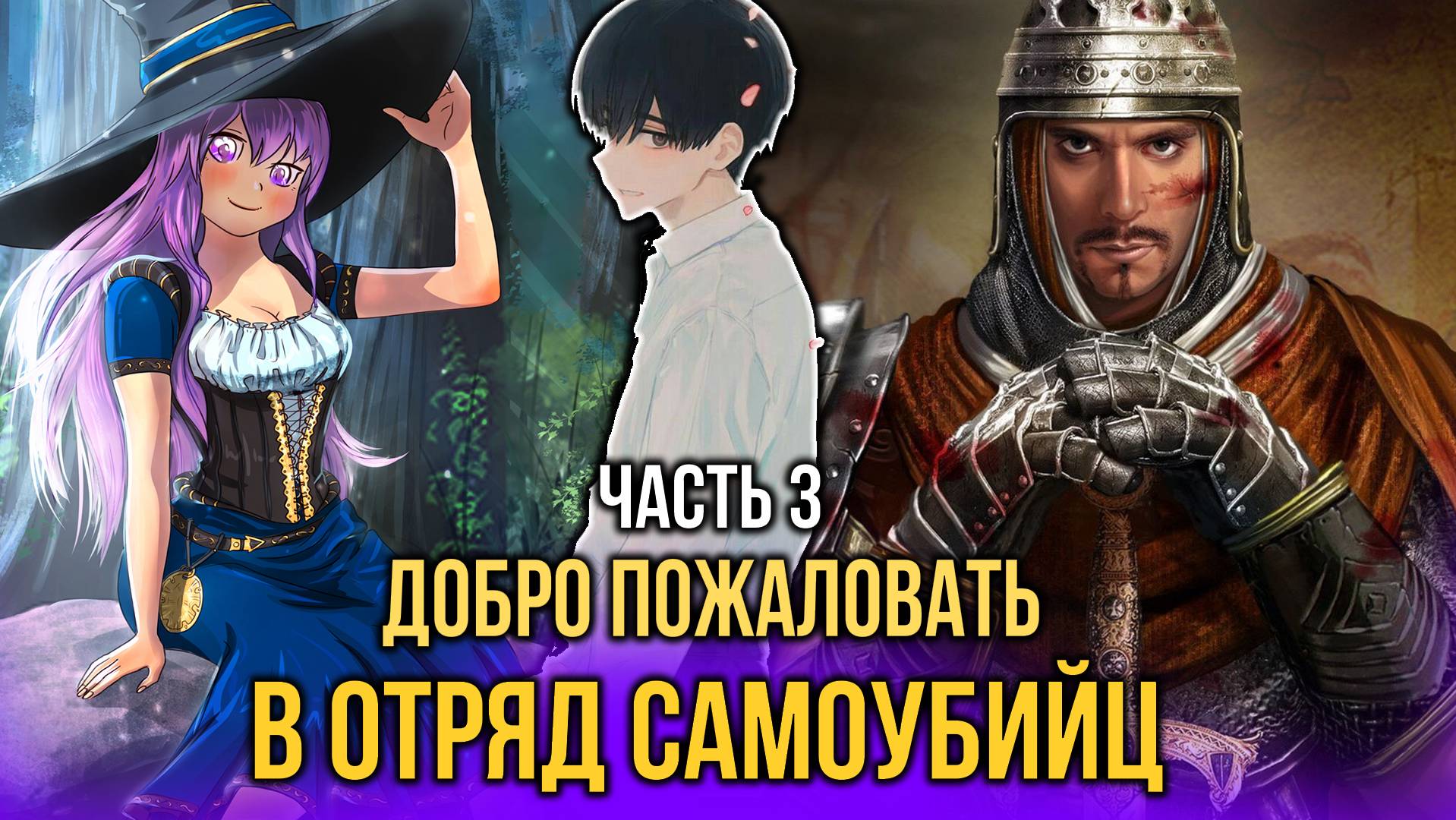 [ Тернистый Путь 1 сезон 3 серия ] - Некро няша-замбятчка, сантехник Боря и Антигерой Патрик