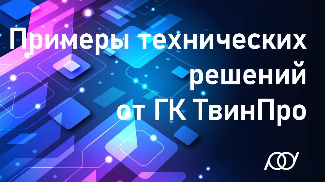 Примеры технических решений от ГК _ТвинПро_