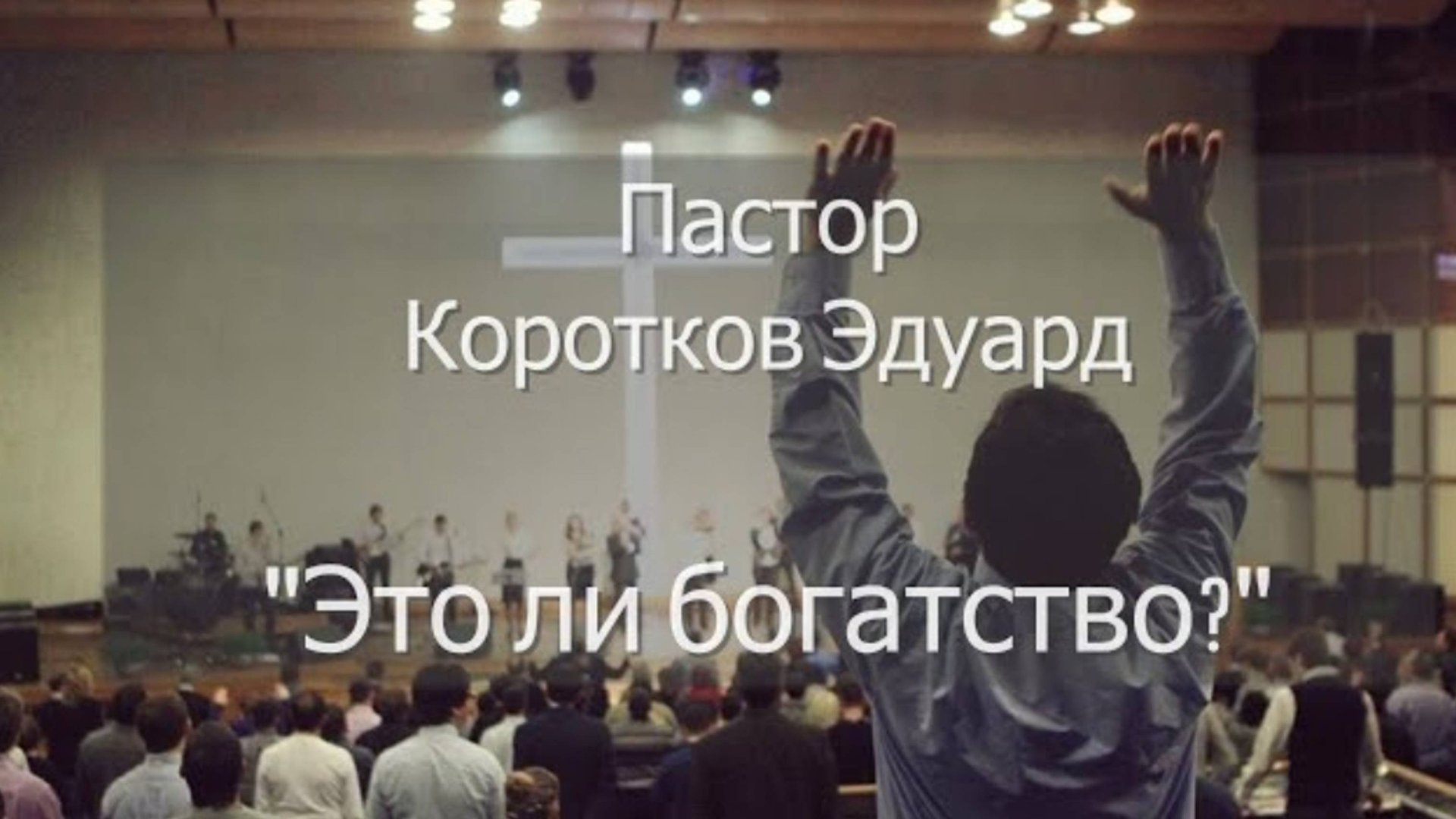 "Это ли богатство?" 
Э. Коротков