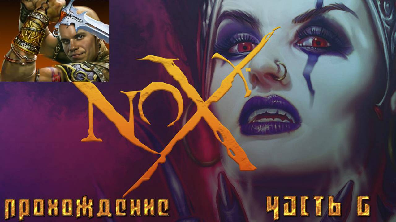 ▷Nox за воина [Прохождение]#6◁