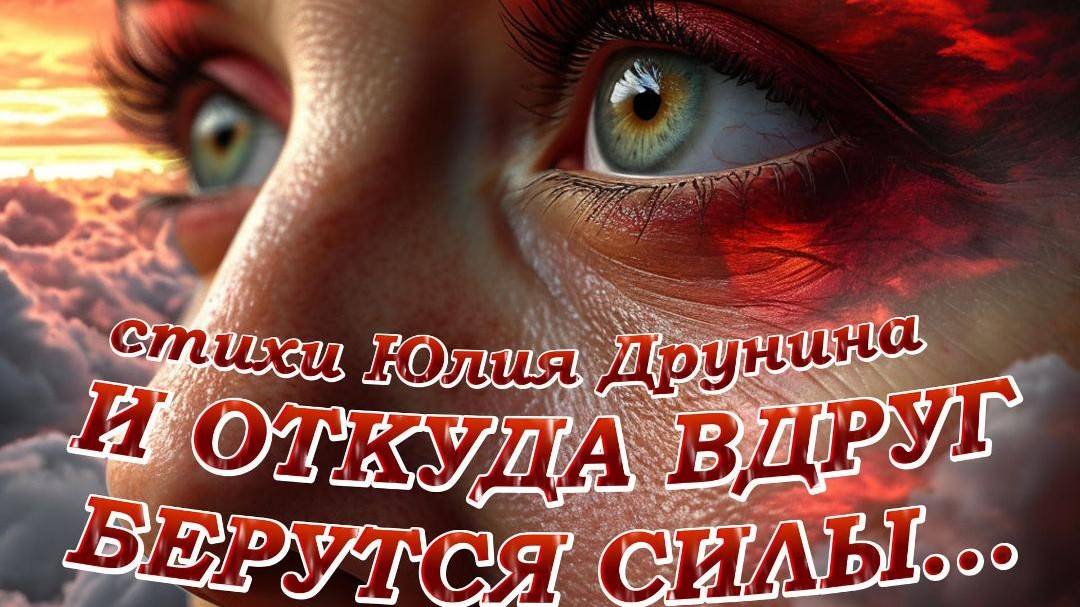Нейроклип "И откуда вдруг берутся силы..." стихи Юлия Друнина