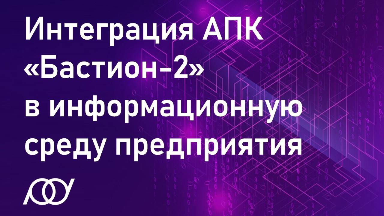 Интеграция АПК «Бастион-2» в информационную среду предприятия