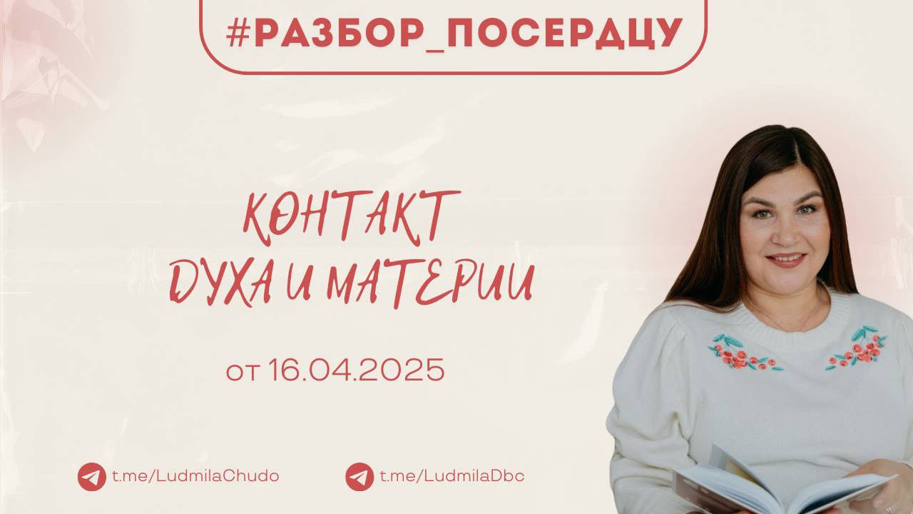 Контакт духа и материи | Рубрика #Разбор_поСердцу | от 16.04.25