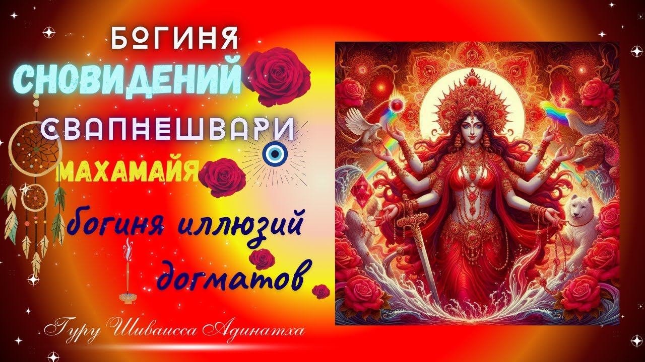 Богиня_сновидений_Свапнешвари,_Махамайя_богиня_иллюзий,_догматов