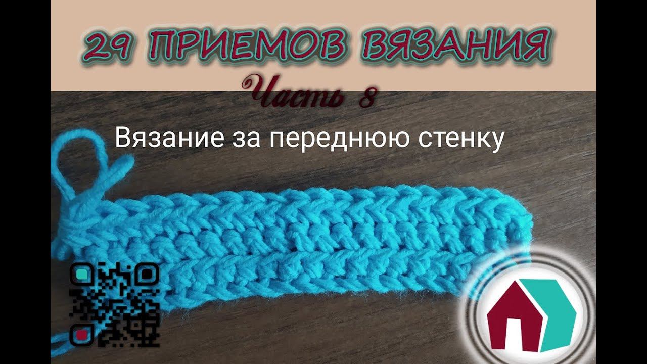 ВЯЗАНИЕ КРЮЧКОМ. 29 ПРИЕМОВ. Часть 8 "ВЯЗАНИЕ ЗА ПЕРЕДНЮЮ СТЕНКУ"