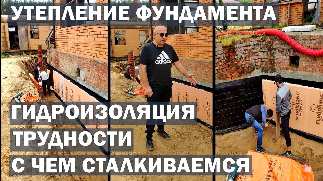 Утепление и гидроизоляция фундамента. Трудности.