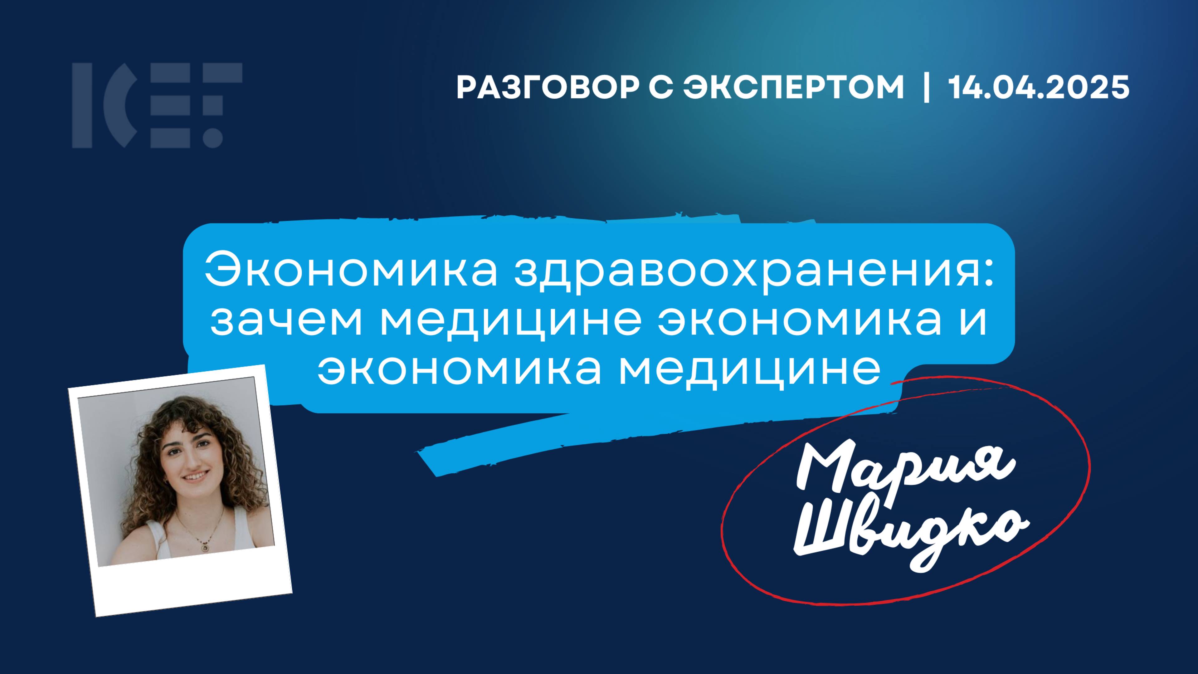 Экономика здравоохранения. Разговор с экспертом: Мария Швидко