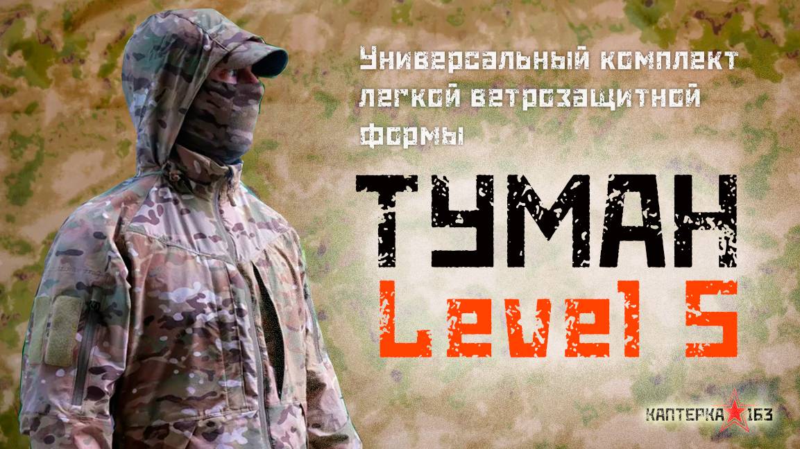 Костюм универсальный Туман L5 (Барс)