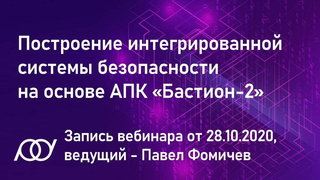 Построение интегрированной системы безопасности на основе АПК «Бастион-2»