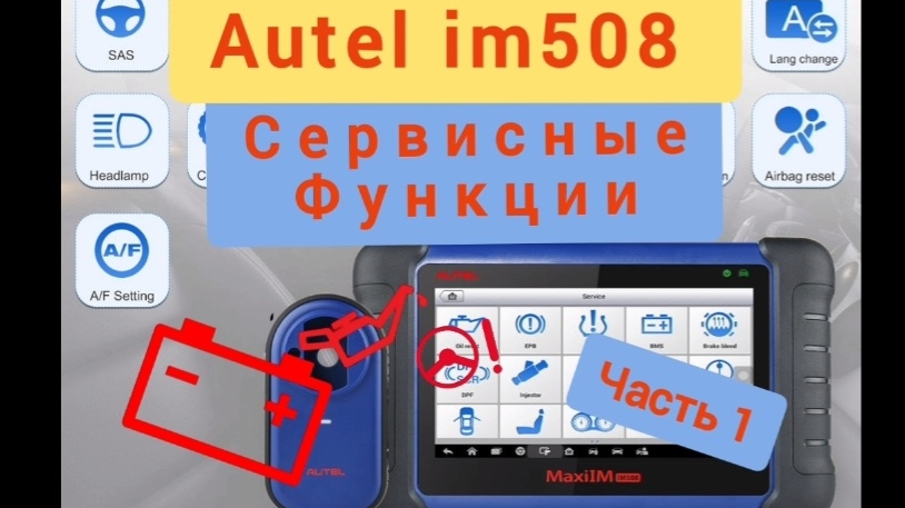 #1 Autel im508, обзор сервисных функций. Часть 1