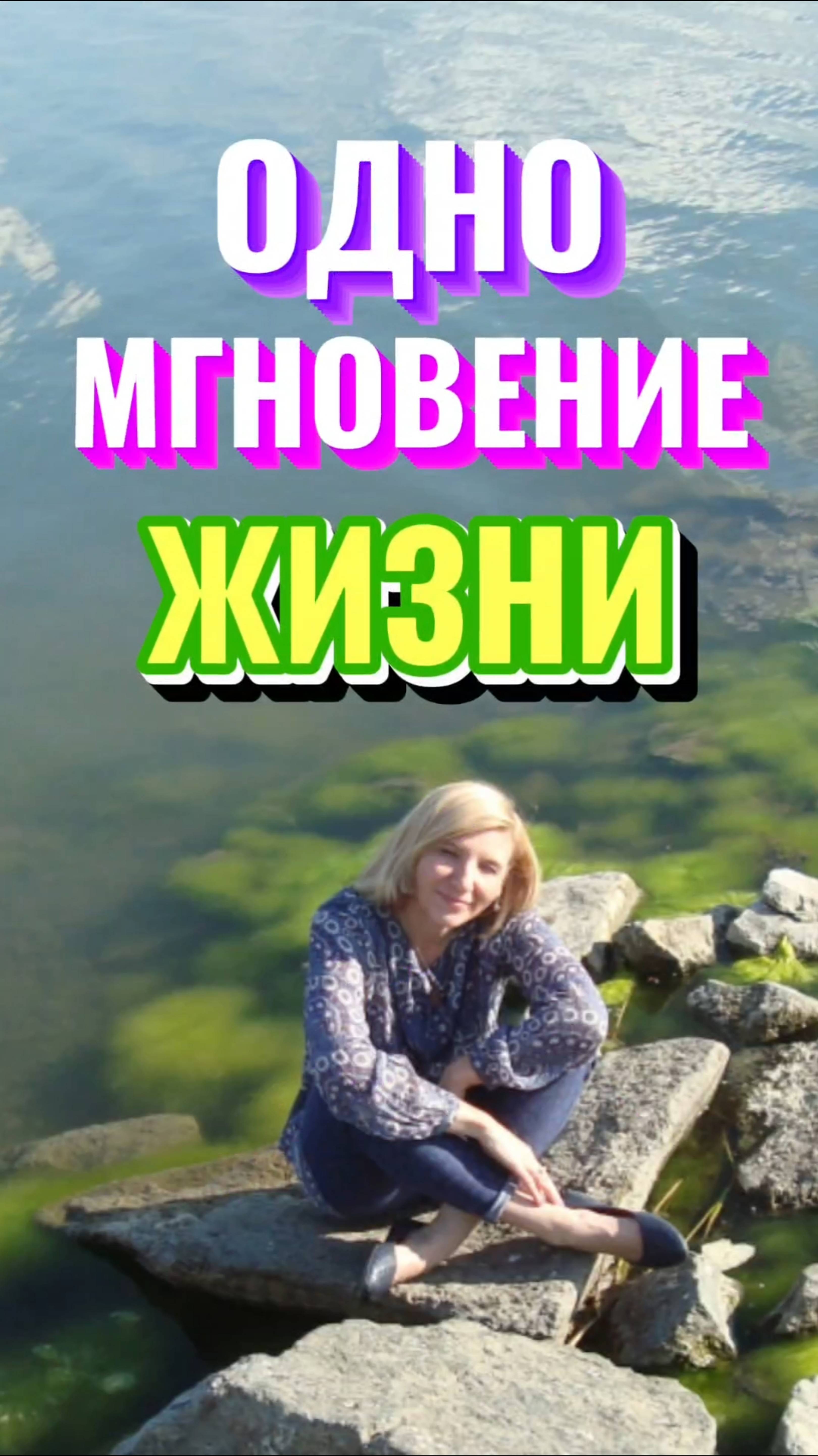 ОДНО МГНОВЕНИЕ ЖИЗНИ. #осознание, #поток, #момент, #источник