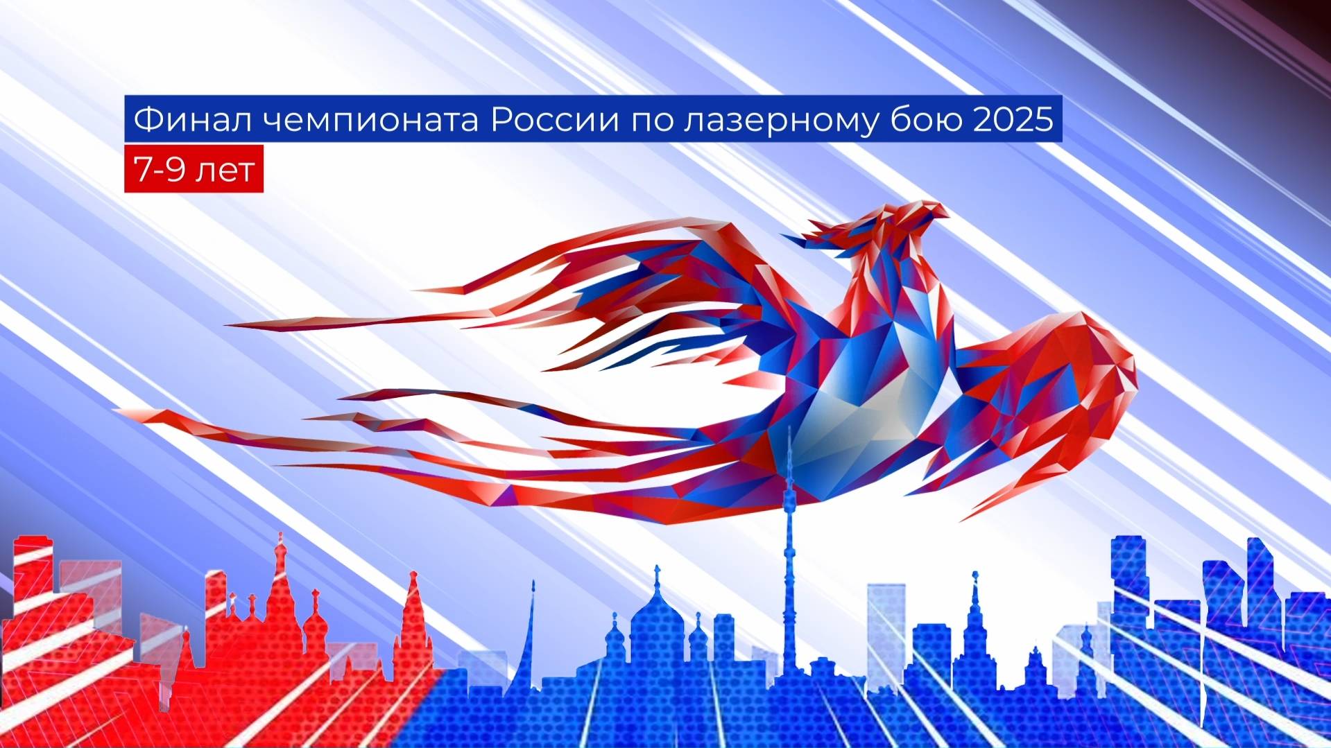 Всероссийские соревнования по лазерному бою 2025