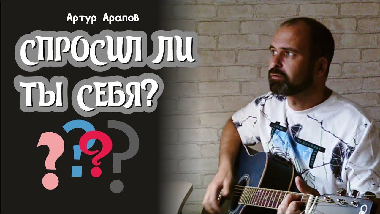 Спросил ли ты себя?