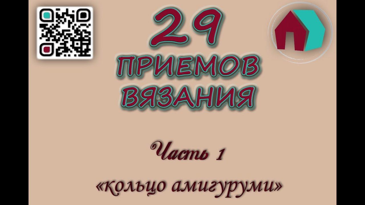 ВЯЗАНИЕ КРЮЧКОМ. 29 ПРИЕМОВ. Часть 1 "КОЛЬЦО АМИГУРУМИ"