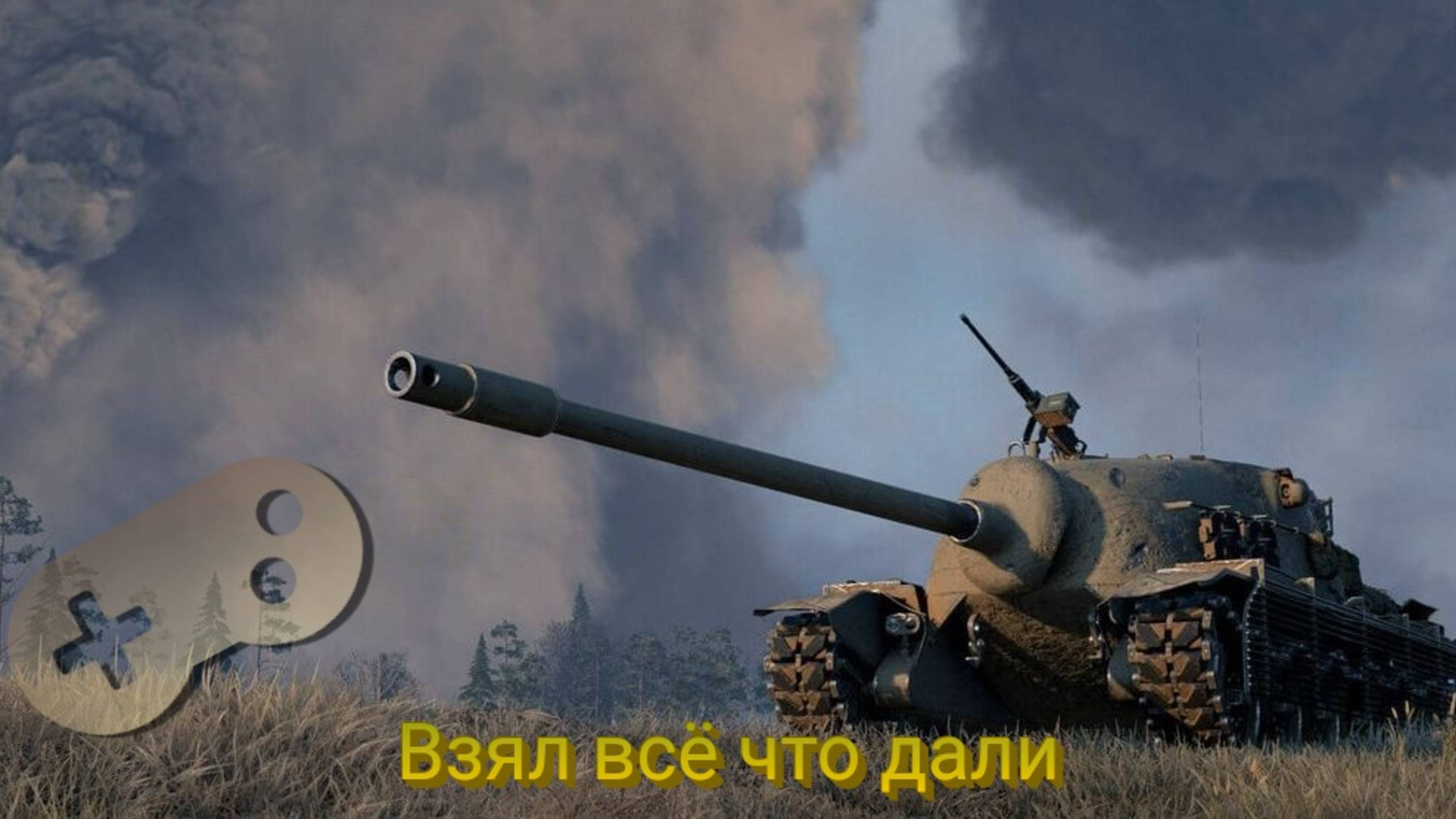 WOT blitz 
TS-5
взял мастера