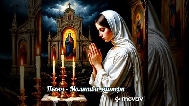 Песня - Молитва матери о ребёнке. Слова Валерия Алексеева. Музыка нейросети Brev.ai.