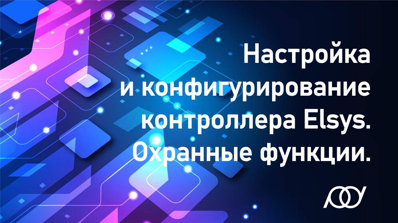 Настройка  и конфигурирование контроллера Elsys. Охранные функции.
