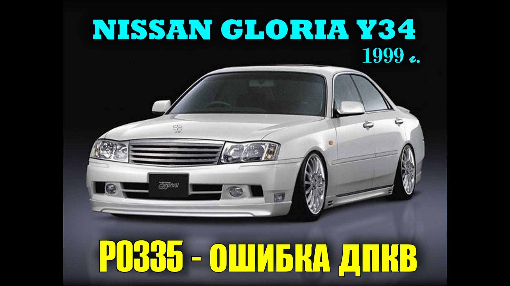 Nissan Gloria Y34 1999 г ошибка Р0335 цепь ДПКВ