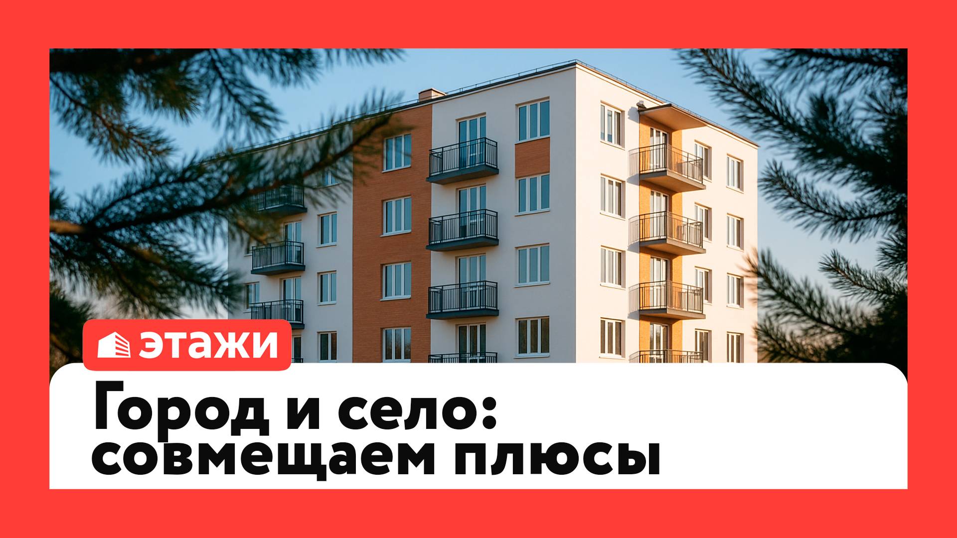 Город и село: совмещаем плюсы