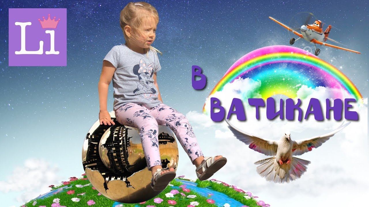 Римские каникулы Ли: идём в Ватикан!