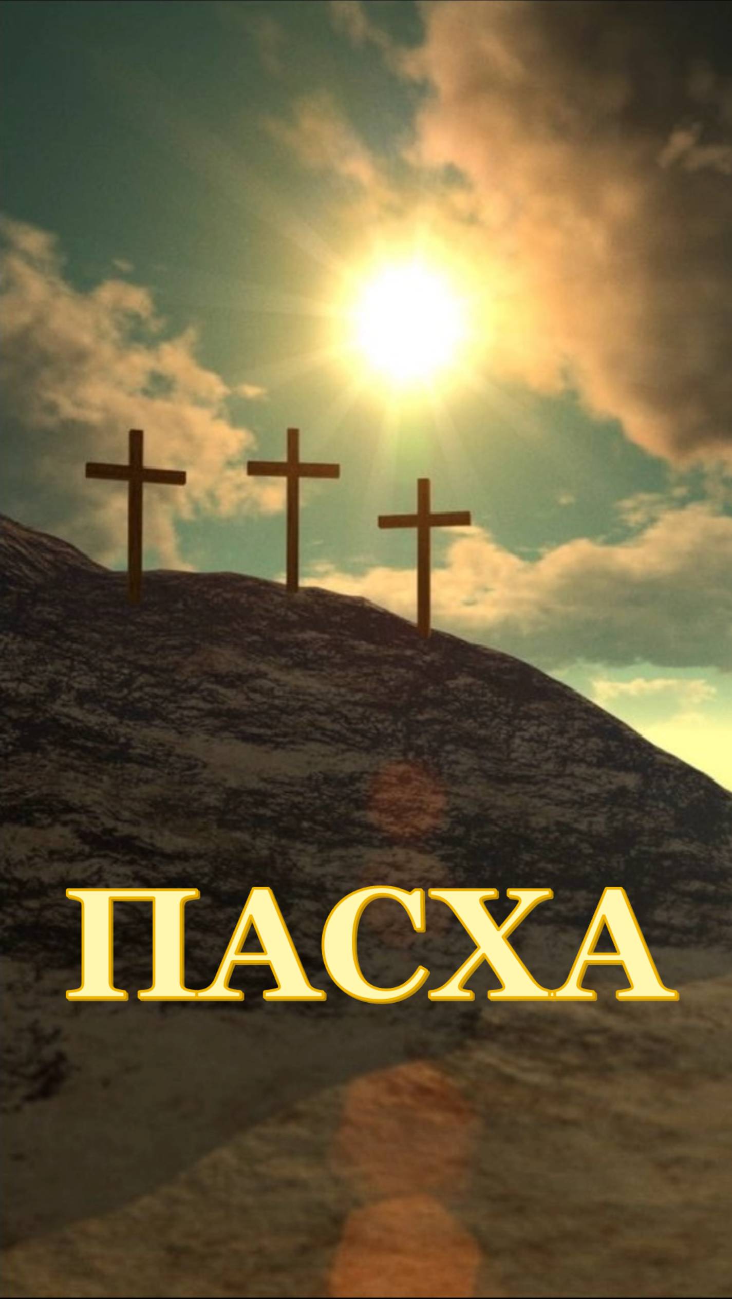 В день ПАСХИ