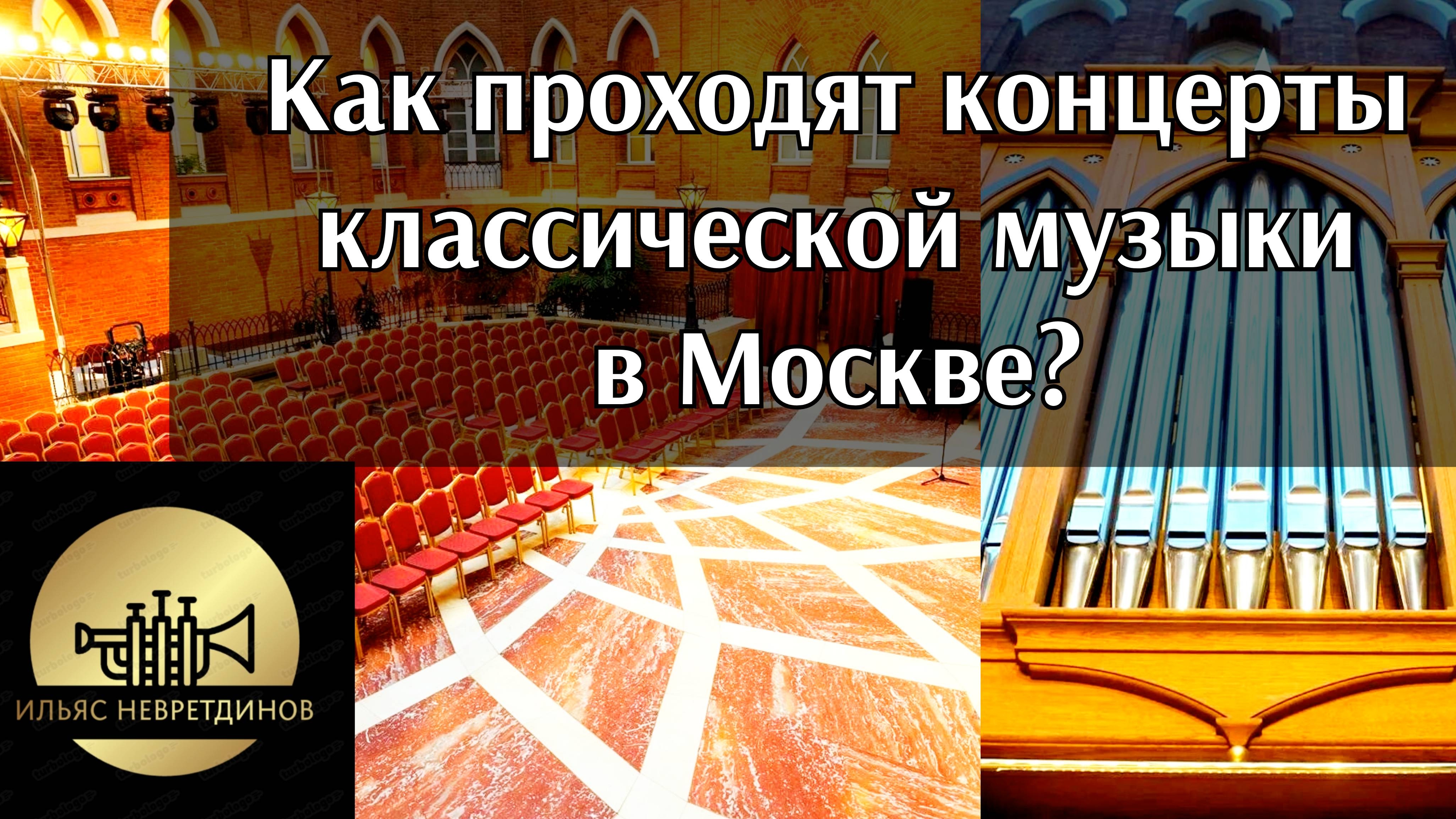Как проходят концерты классической музыки в Москве? Артистический влог из Царицыно. 12.04.2025.