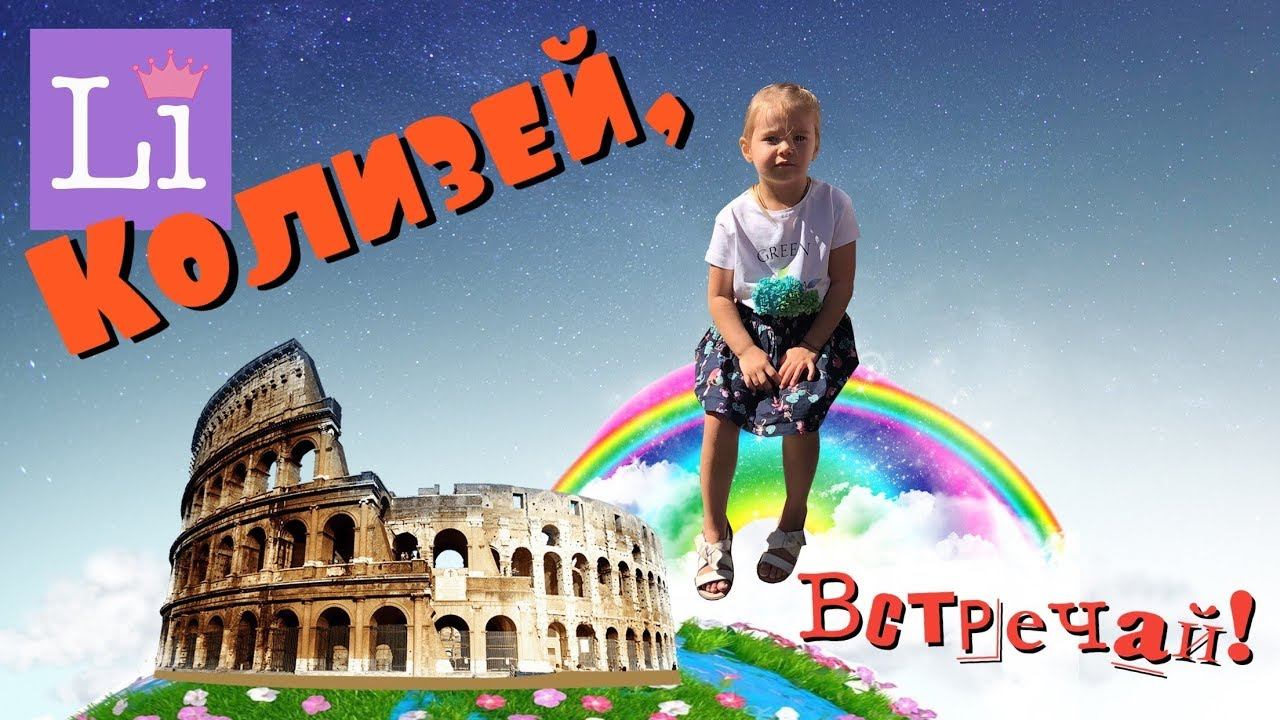 Привет, Колизей! Из серии: римские каникулы Little Li