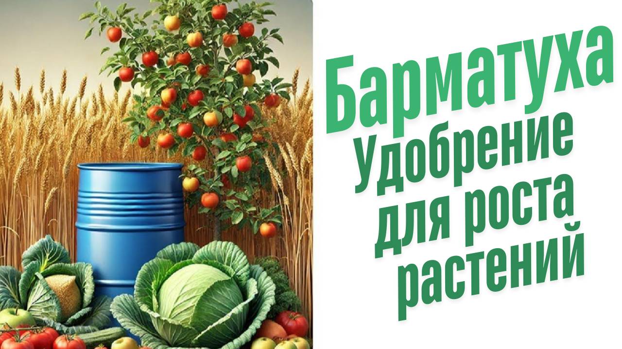 Удобрения для роста растений.