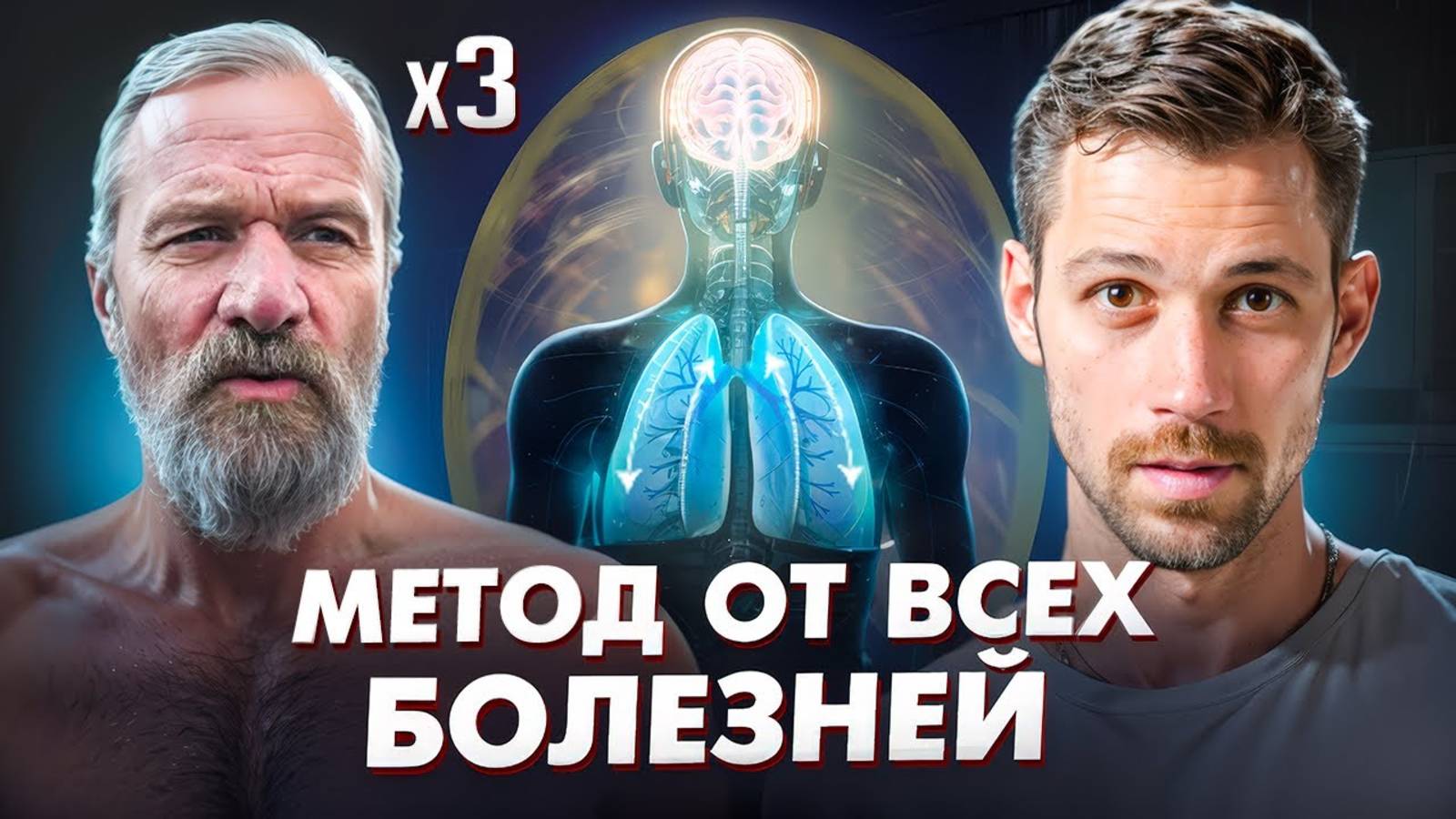 В 3 РАЗА МОЩНЕЕ ПРАКТИКИ ВИМА ХОФА / УТРЕННИЙ ЗАПУСК ЗАЩИТЫ ОРГАНИЗМА / ТЕХНИКА ГИПНОДЫХАНИЕ