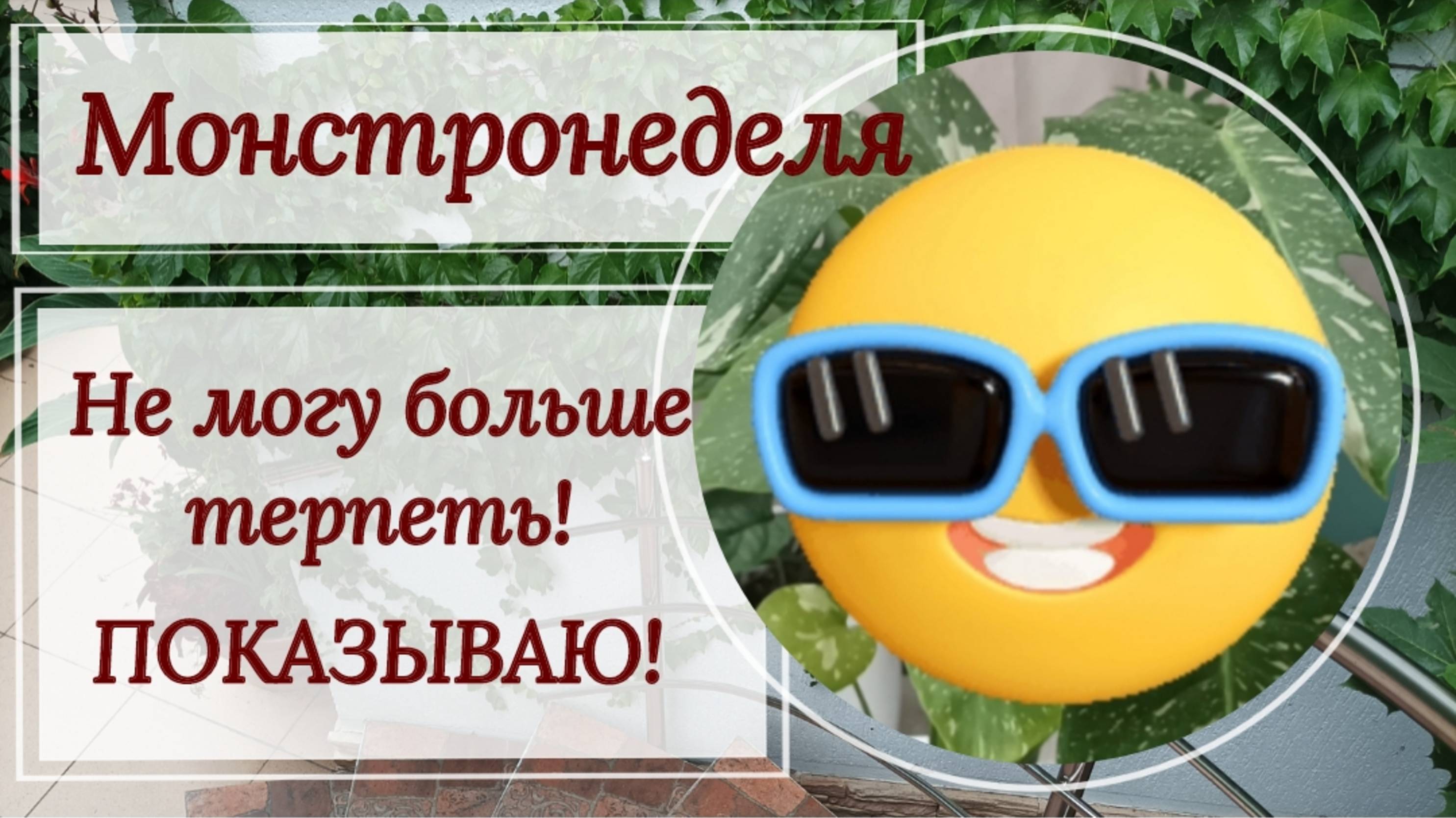 Монстронеделя. Показываю то, что ещё не показывала!