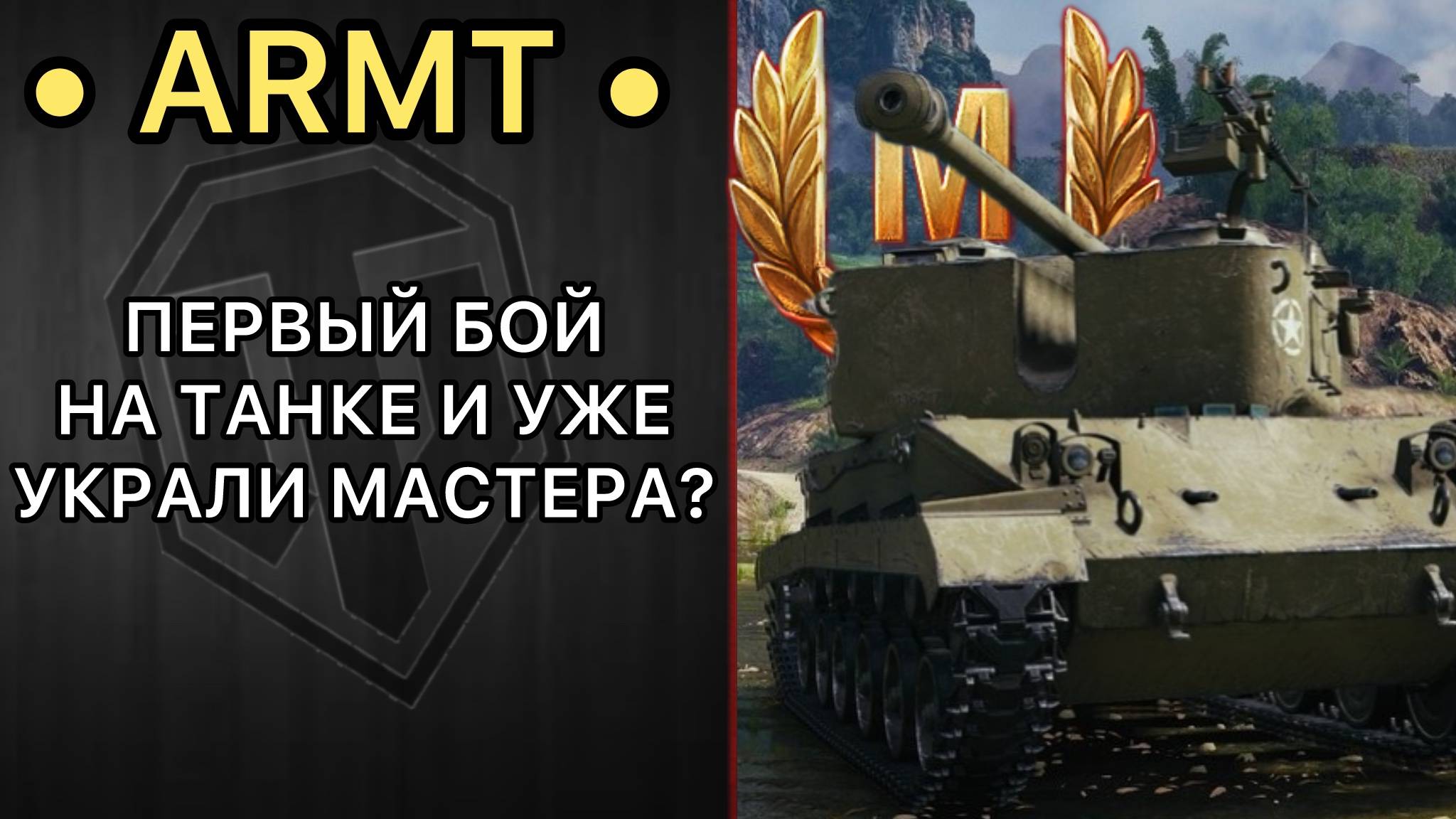 ARMT - ИМБА? УКРАЛИ МАСТЕРА в ПЕРВОМ же БОЮ на ТАНКЕ
