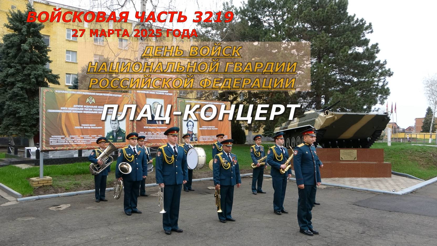 Плац-концерт военного оркестра войсковой части 3219. 27 марта 2025 года.