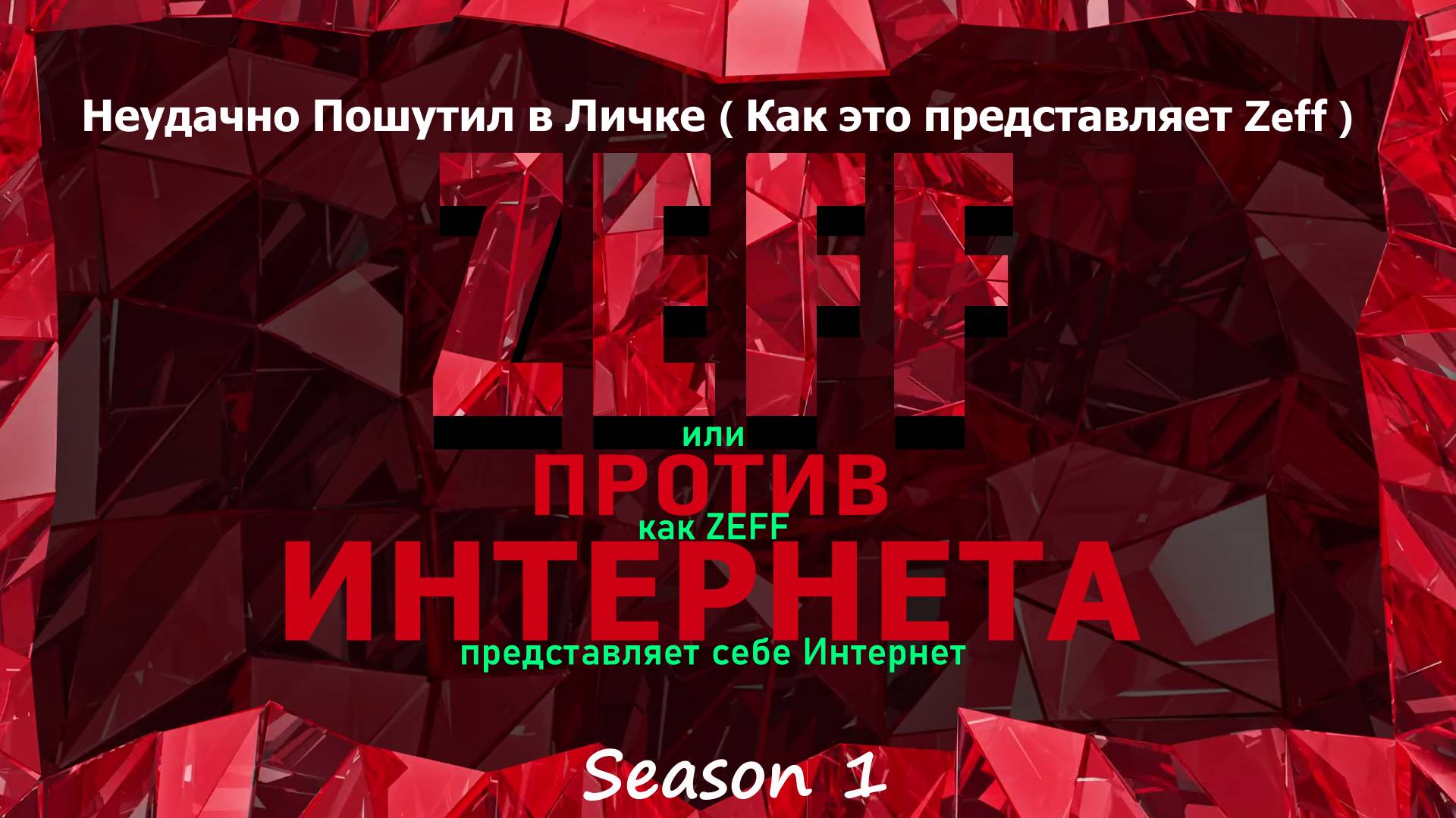 Неудачно Пошутил в Личке