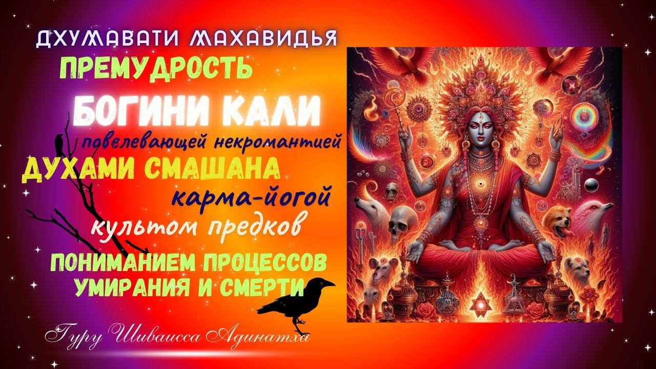 Дхумавати махавидья премудрость богини Кали - повелевающей некромантией. духами смашана, карма-йогой