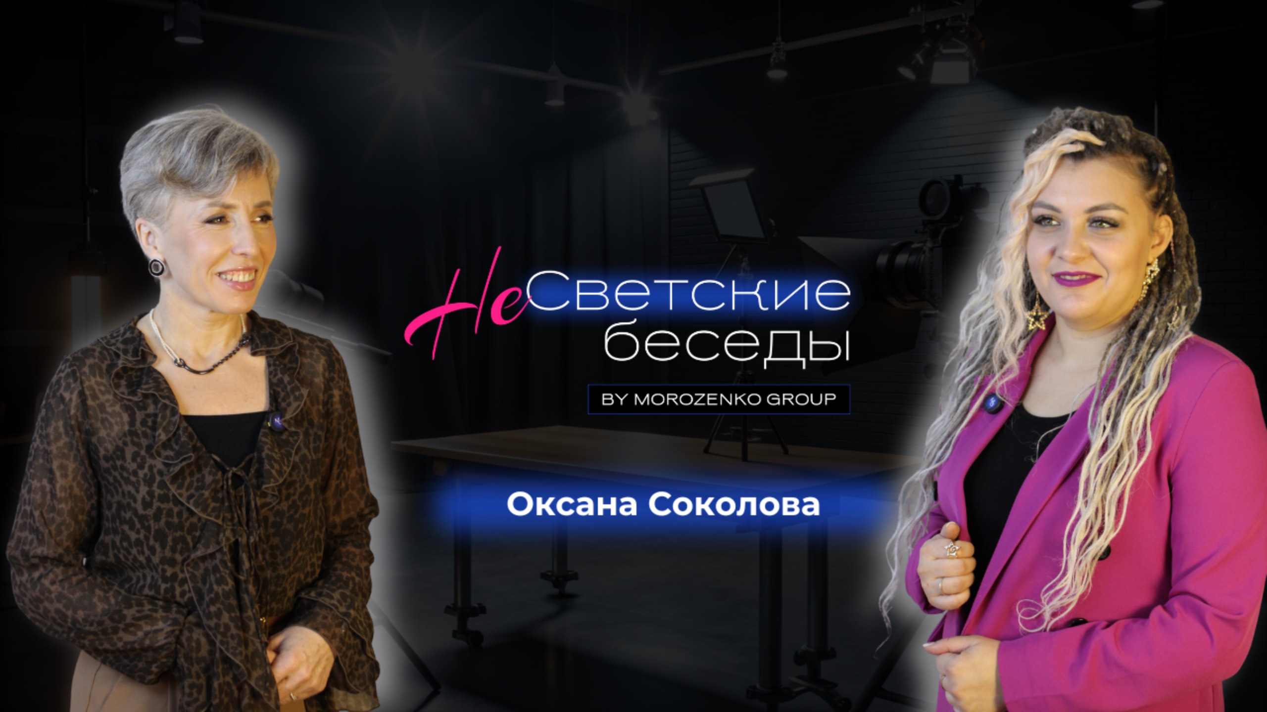 Шоу-НеСветские беседы.
Оксана Соколова-предприниматель,хоумстейджер,руководитель компании Атмосфера