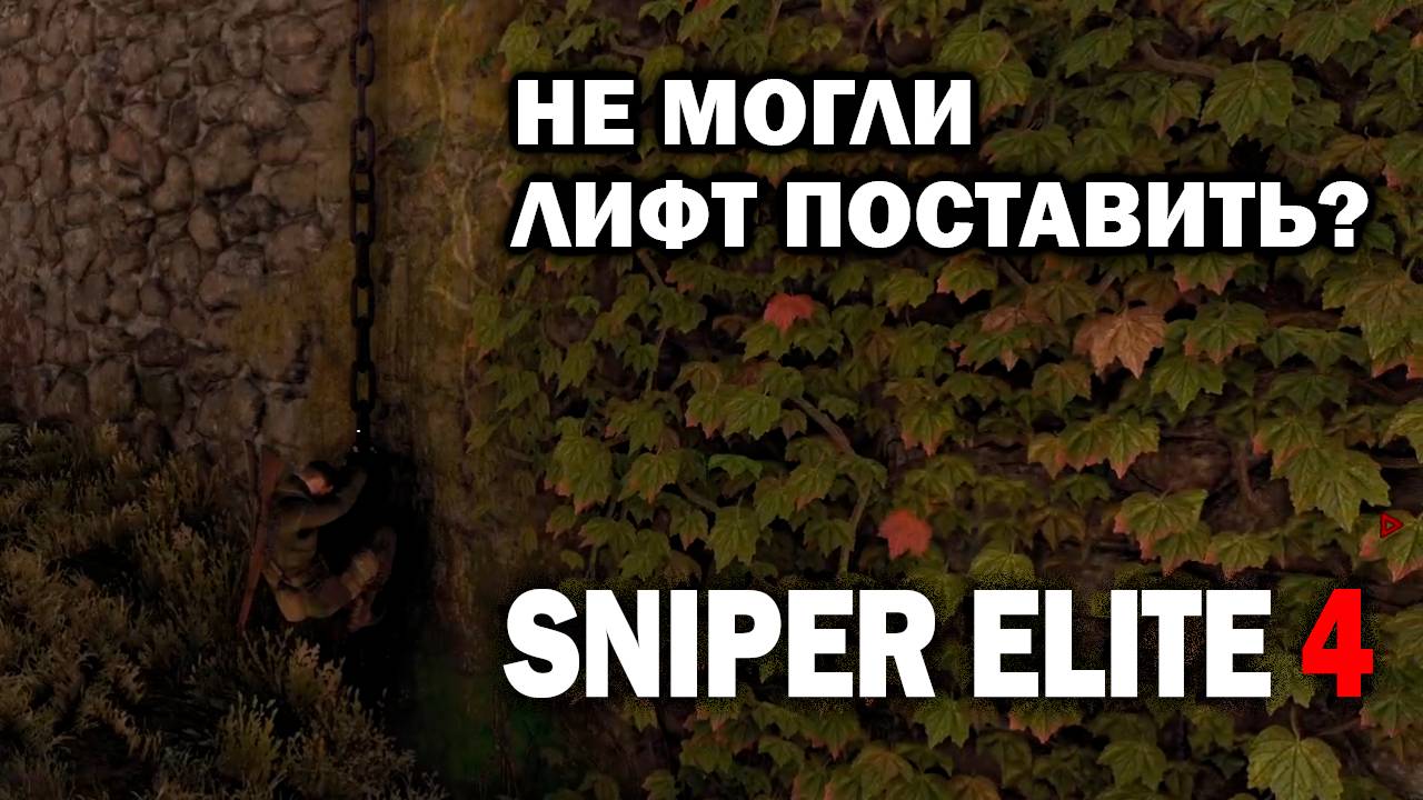 Опять самому ползти! Sniper Elite 4 (часть 9)