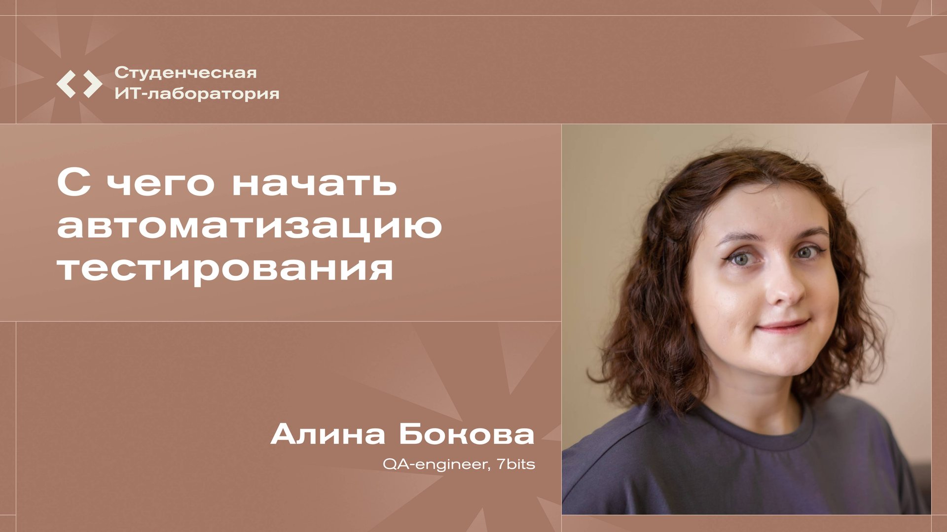 Алина Бокова – С чего начать автоматизацию тестирования