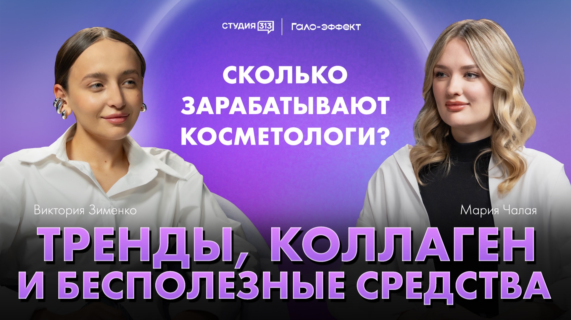 Виктория Зименко: про тренды, коллаген и бесполезные уходовые средства