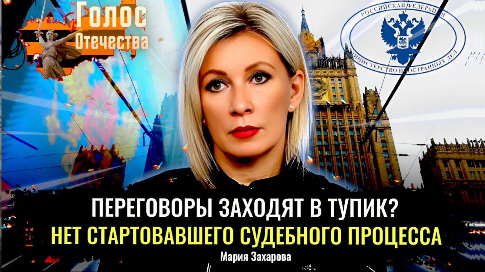 Переговоры заходят в тупик? Нет стартовавшего судебного процесса по делу Горбачёва - Мария Захарова