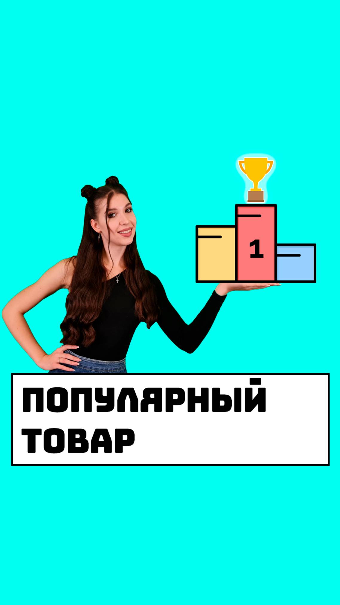 Наиболее популярные товары