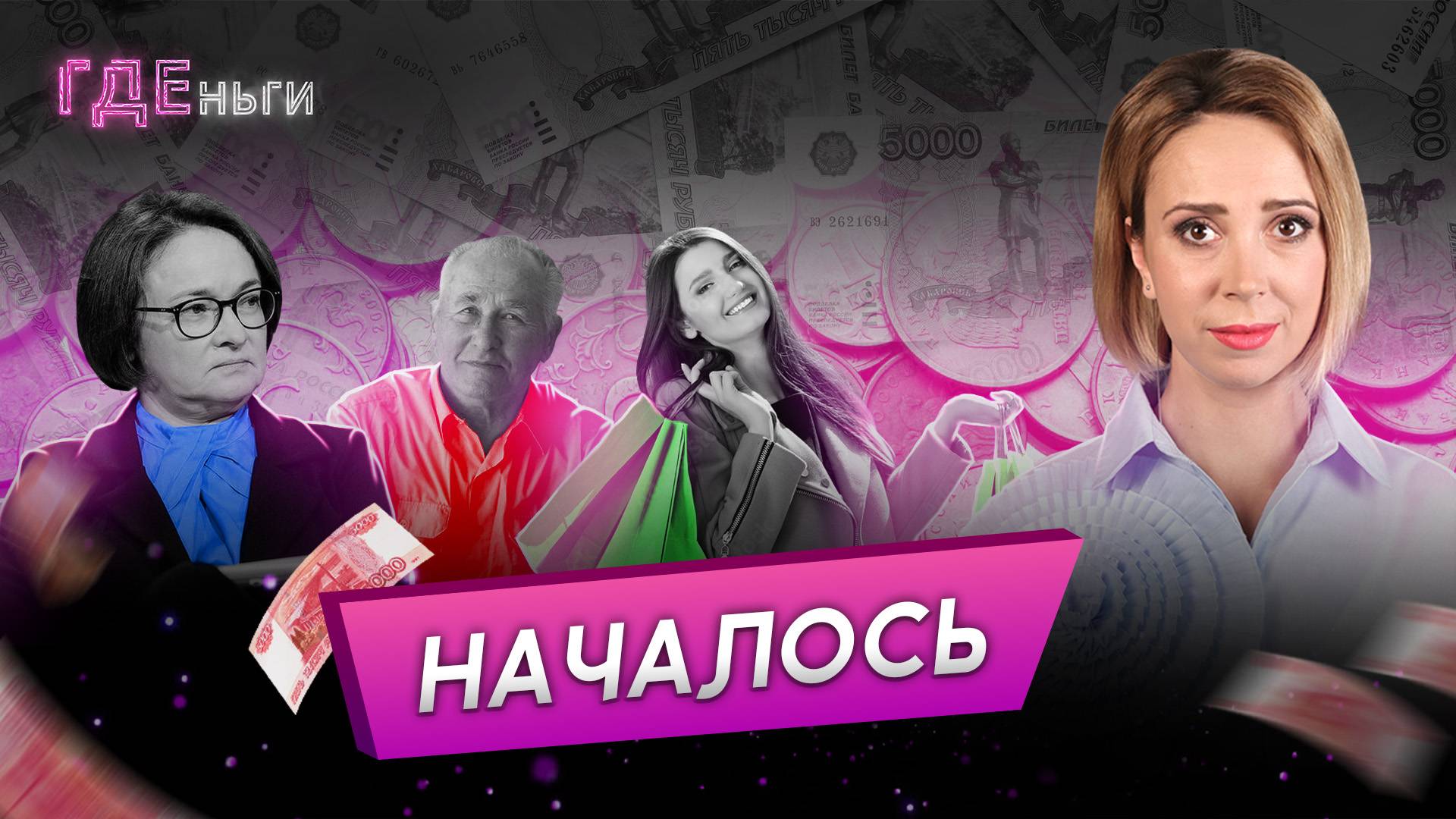 ГДЕньги: Заморозка вкладов, новые пенсионные правила, разводы из-за маркетплейсов