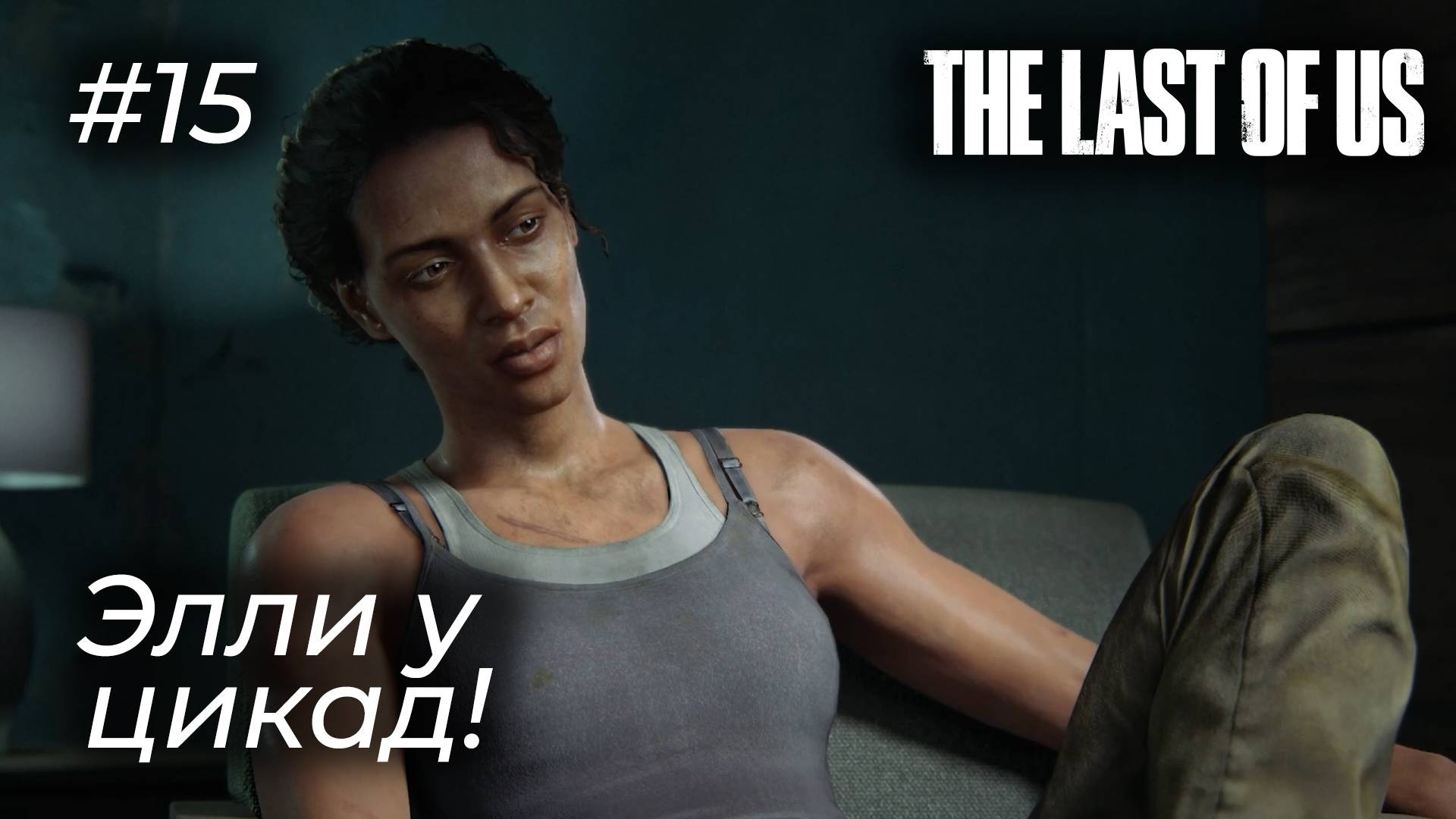 The last of Us. Part 1 - ➊➎ ИСТИННОЕ лицо цикад